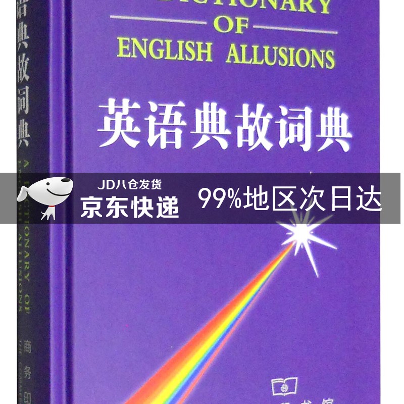 英语典故词典