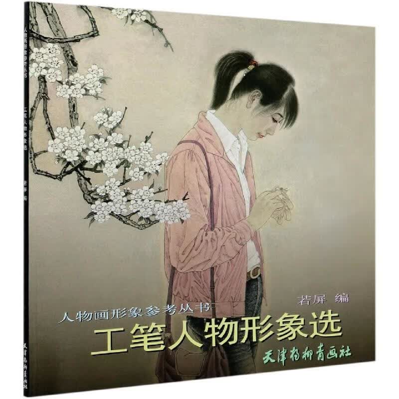 工笔人物形象选 若屏 著 天津杨柳青画社 9787554709221