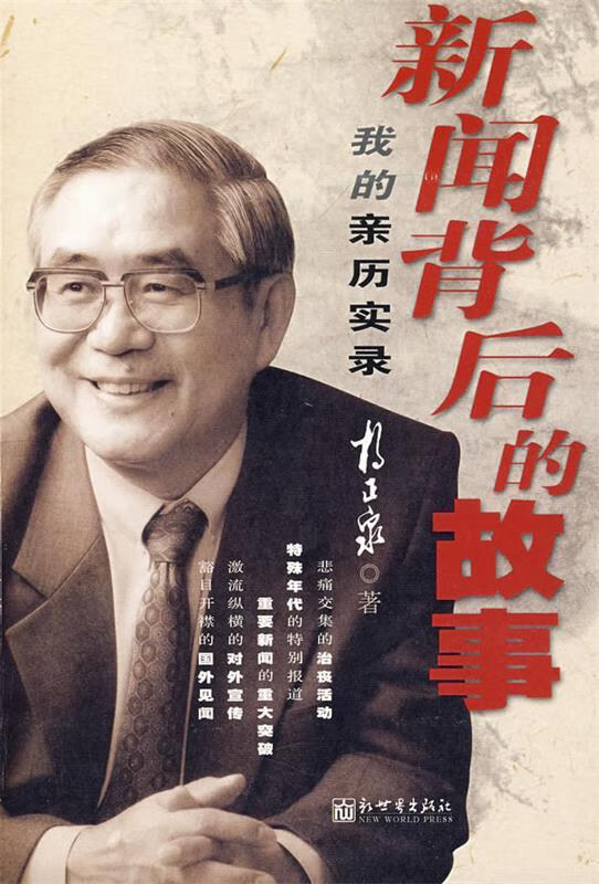 新闻背后的故事我的亲历实录杨正泉