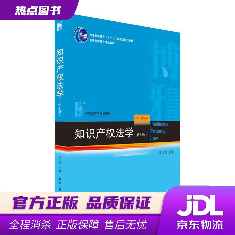 【 官方】知识产权法学（第七版） 吴汉东 北京大学出版社