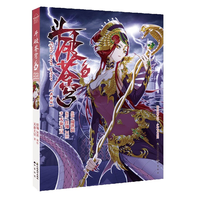 【官方】斗破苍穹(9典藏版)(精)/少年奇幻系列/知音漫客 书籍