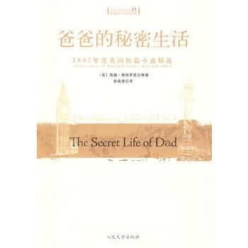 爸爸的秘密生活9787020069279人民文学出版社
