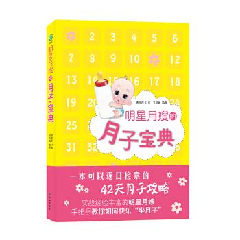 明星月嫂的月子宝典 唐凤萍 口述