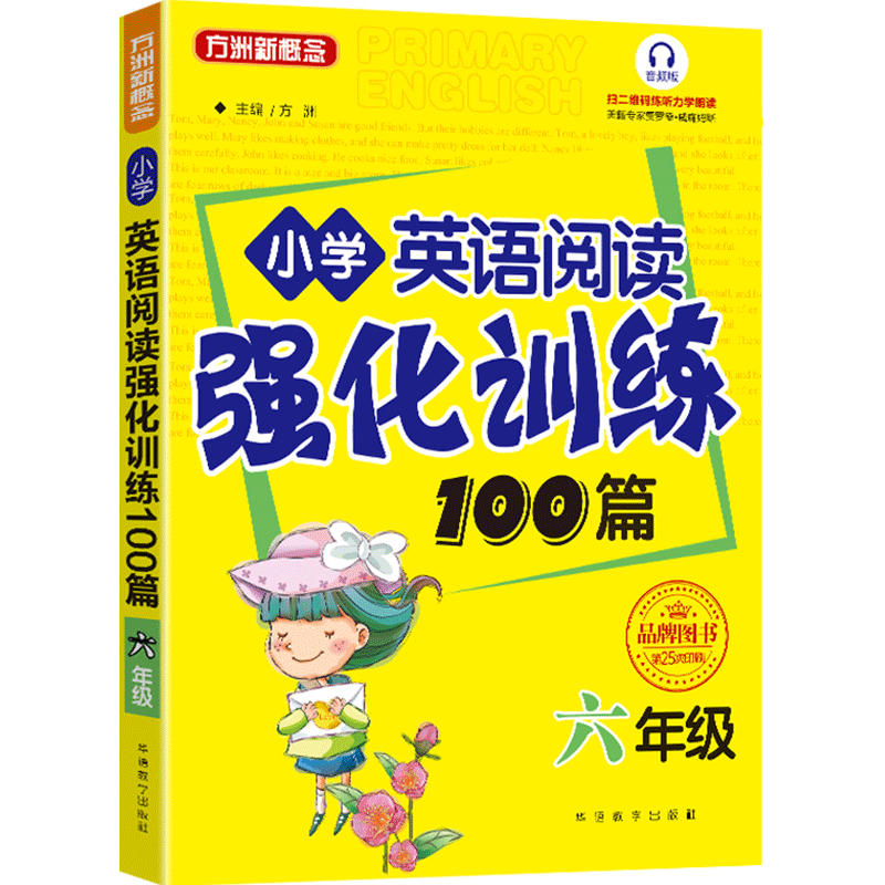 方洲新概念小学英语阅读强化训练100篇三四五六年级通用课外阅读物与专项训练题单词首字母完形填空真题语法 小学英语强化阅读训练100篇（六年级） 小学通用