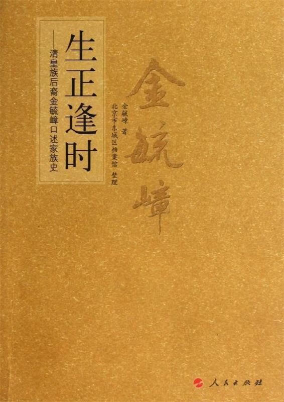 生正逢时:清皇族后裔金毓嶂口述家族史