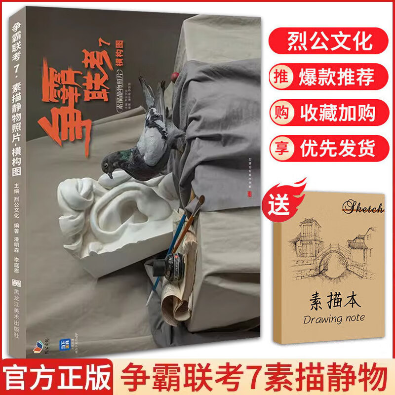 争霸联考7【可选单本】2023烈公文化美术高考校考广东美院教程教材书籍 争霸联考7素描静物照片横构图 潘明森 李庭恩