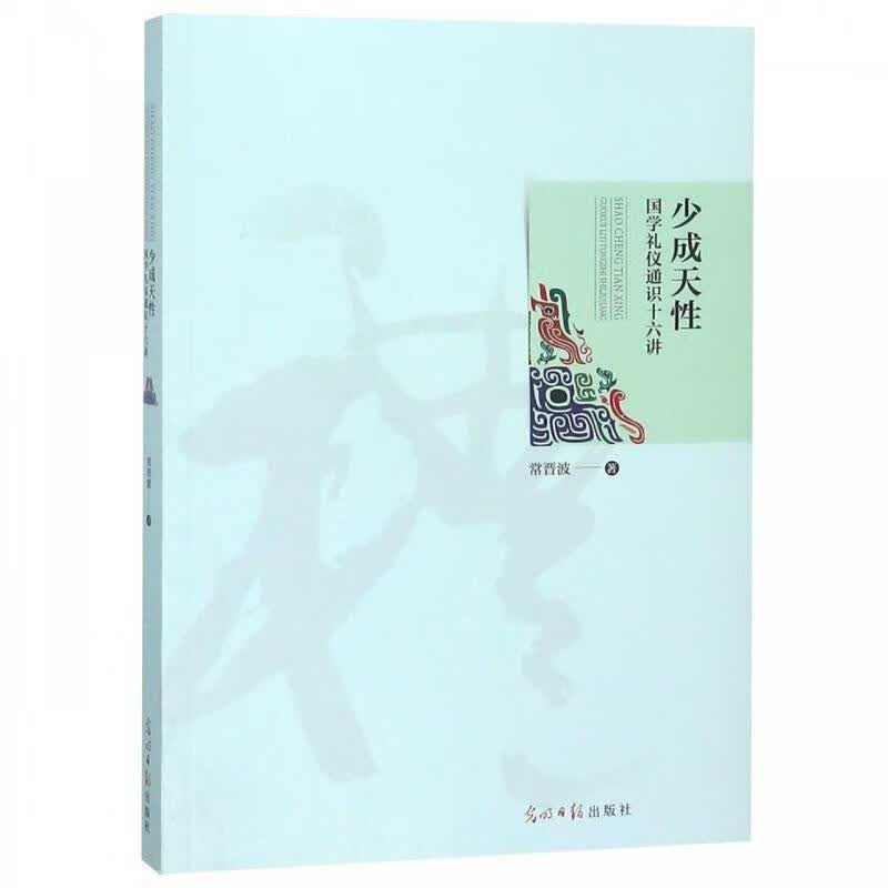 少成天性：国学礼仪通识十六讲