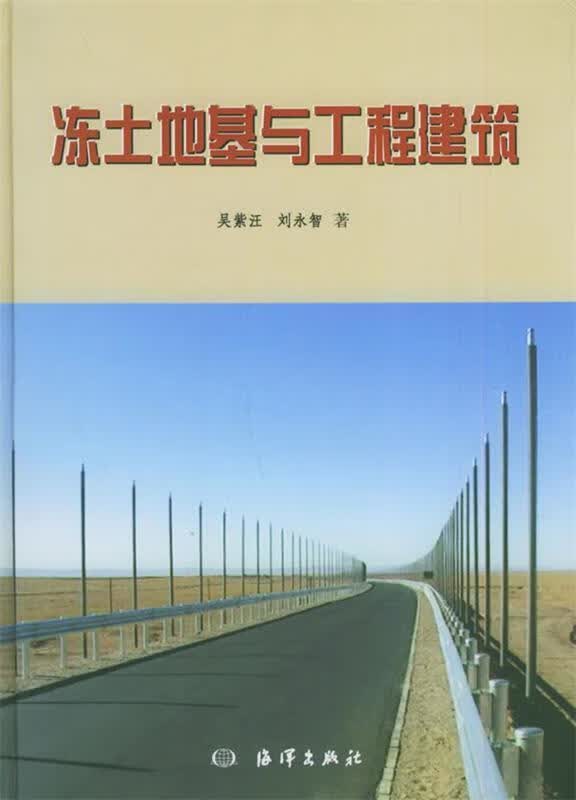 冻土地基与工程建筑