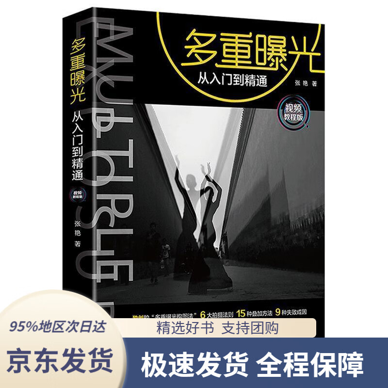 【 京东配送 支持团购】多重曝光从入门到精通张艳北京大学出版社9787301246801