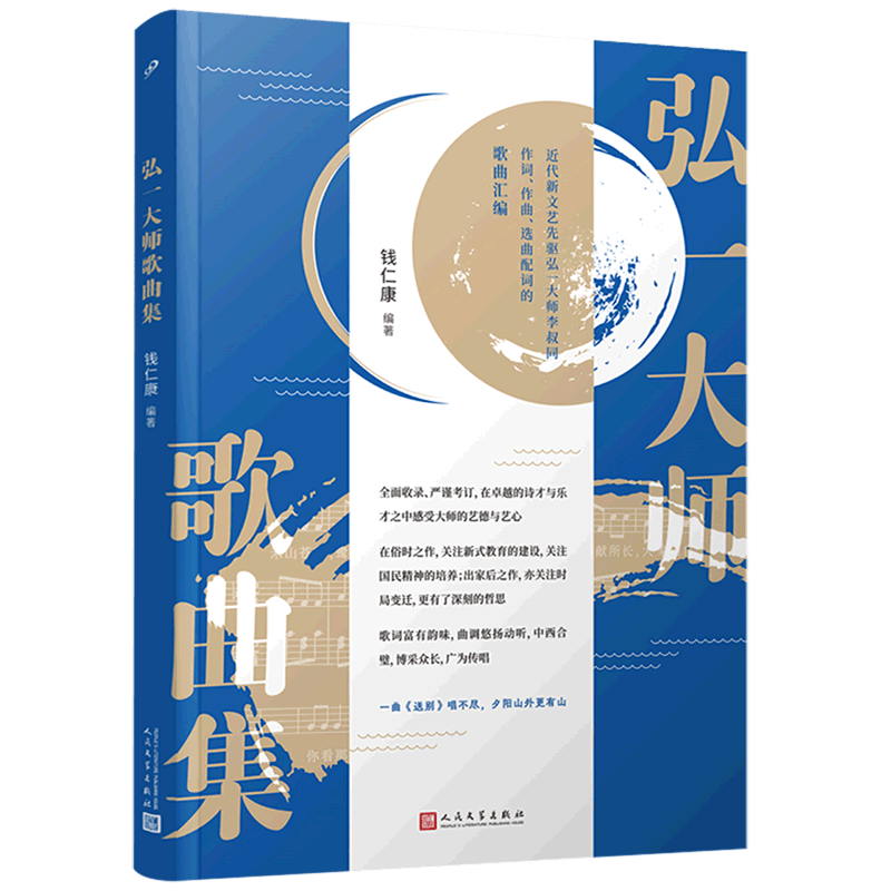 弘一大师歌曲集