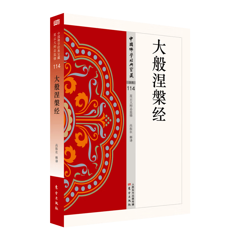 现货金刚经 杂阿含经 楞严经 佛学 中国宗教佛学经典宝藏 星云大师总监修 楞伽经 般若心经 药师经 法华经国学集原文注释+译文典故全注全译文版文言文白话文对照历史书 【大般涅槃经】单册
