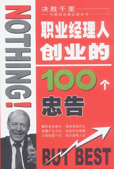 决胜千里:职业经理人创业的100个忠告【好书，下单速发】
