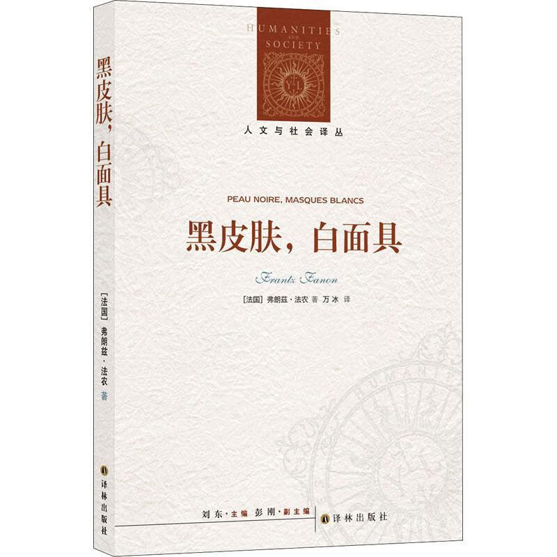 黑皮肤,白面具弗朗兹·法农译林出版社9787544790369 社会科学书籍