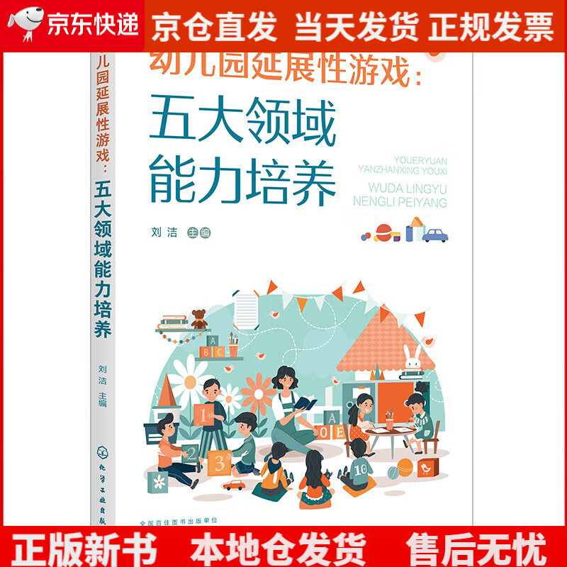幼儿园延展性游戏：五大领域能力培养《现货速发》，
