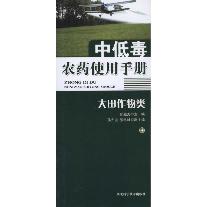 中低毒农药使用手册大田作物类