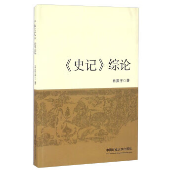 史记宗论 肖振宇 著