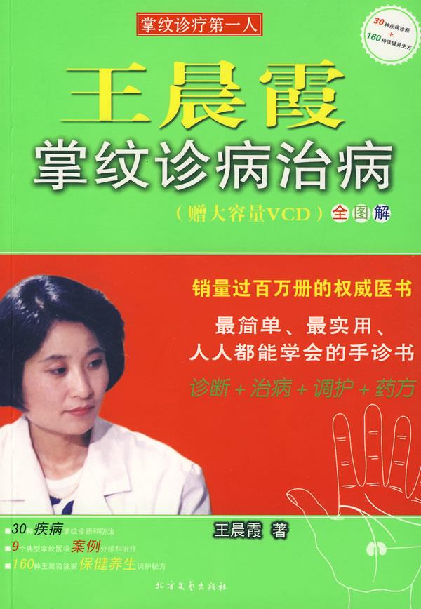 王晨霞掌纹诊病治病 王晨霞 著 北方文艺出版社 9787531722328