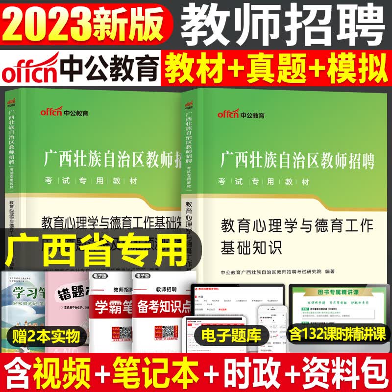 中公2023年广西省教师招聘考试公招用书专用教材书历年真题试卷教育学与教学法基础知识两学中小学考编资料23 【教育心理学与德育工作基础知识】教材+真题2本