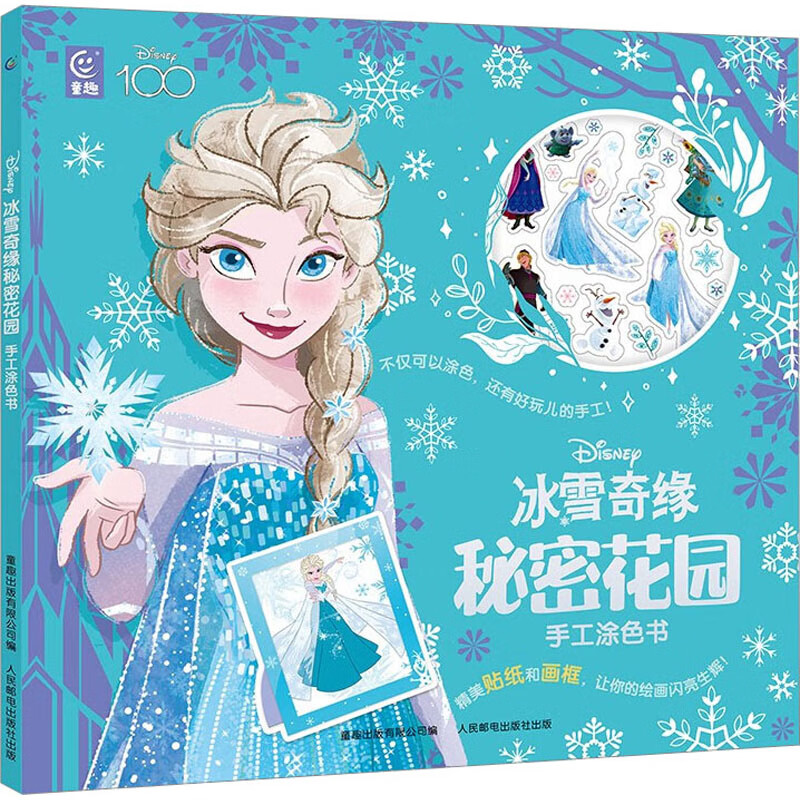 冰雪奇缘秘密花园手工涂色书 童趣出版有限公司 编 书籍 图书
