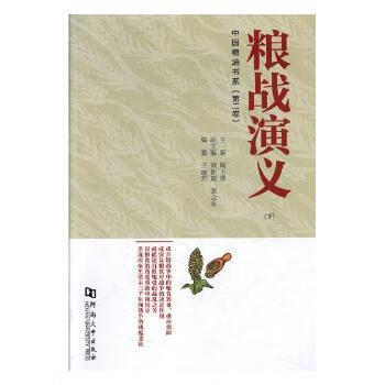 书籍 粮战演义:下 陶玉德主编 河南大学出版社