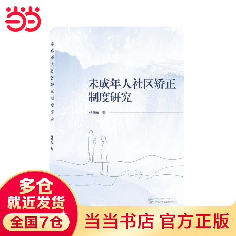 未成年人社区矫正制度研究