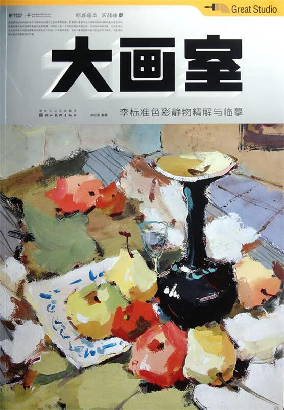 李标准色彩静物精解与临摹