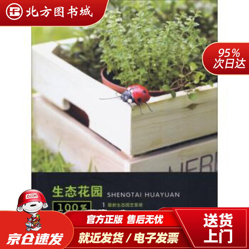 【现货】生态花园阿涅斯·纪尧曼著湖北科学技术出版社 北方图书城