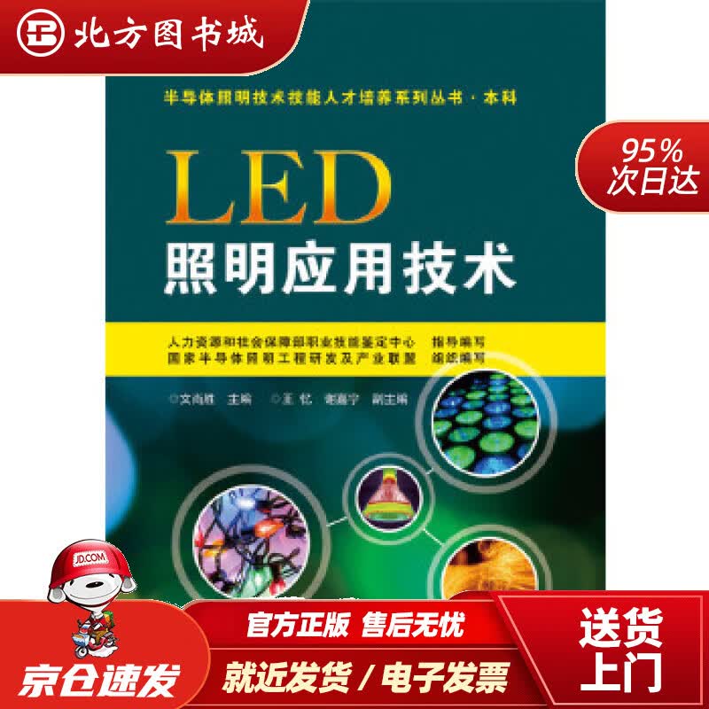 【现货】LED照明应用技术文尚胜电子工业出版社 北方图书城