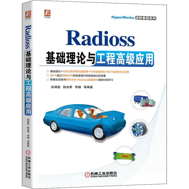 Radioss基础理论与工程高级应用 图书