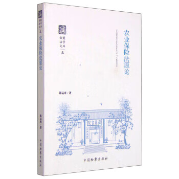 农业保险法原论