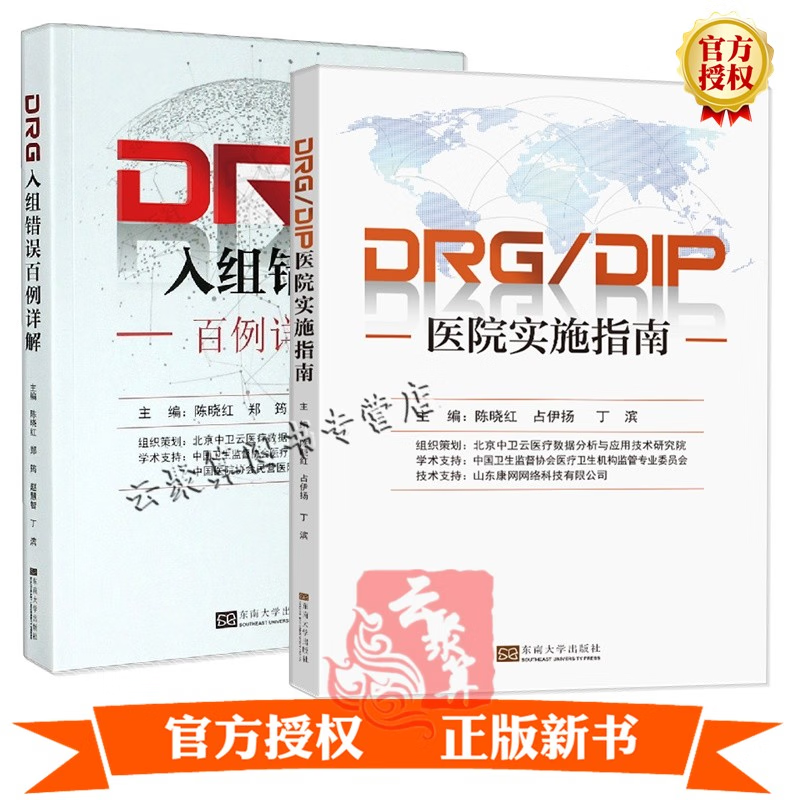 2册 DRG/DIP医院实施指南+DRG入组错误百例详解 陈晓红 DRG应用基本原理DRG付费ICD编码与DRG分组逻辑关系书籍 东南大学出版