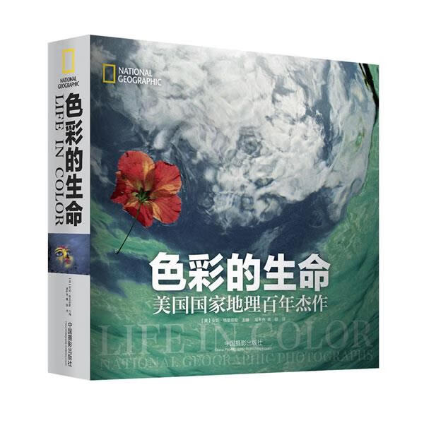 色彩的生命：美国国家地理百年杰作  中国摄影出版社 9787517900009