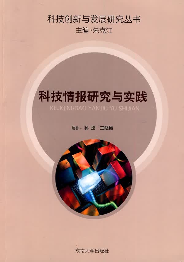 科技情报研究与实践