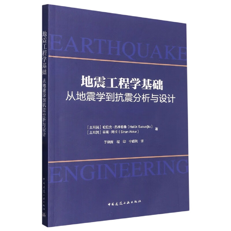 地震工程学基础：从地震学到抗震分析与设计
