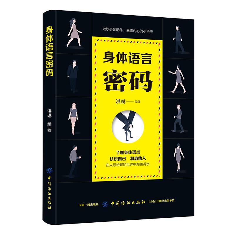 身体语言密码 洪琳 著【书】