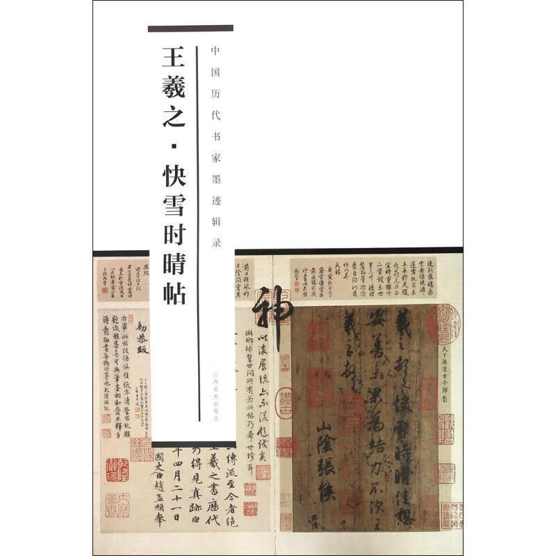 王羲之·快雪时晴帖【，放心购买】