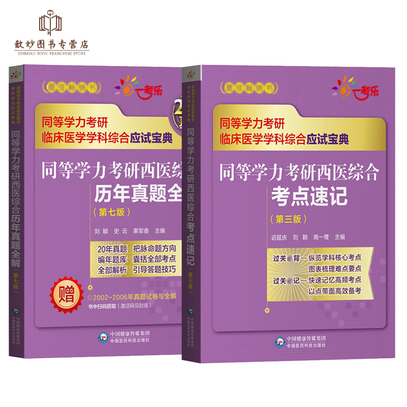 备考2023年同等学力考研西医综合临床医学学科历年真题全解密押试卷通关做6000题考点速记全套在职研 同等学力考研西综考点+真题