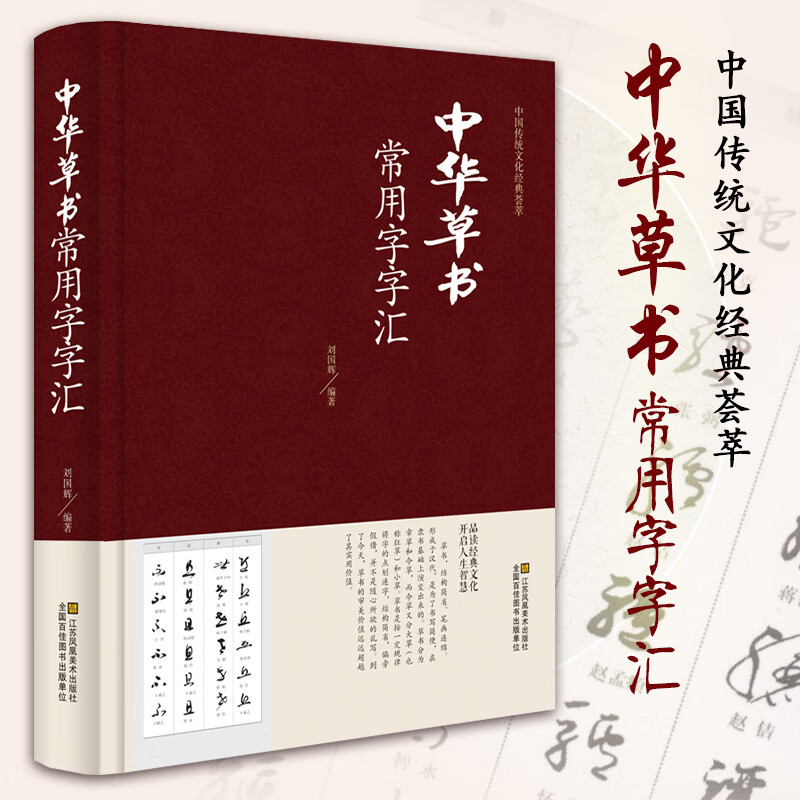 中华草书大字典常用字字汇含孙过庭智永怀素王羲之黄庭坚米芾等毛笔书法字体草书书法作品集草书书谱书籍 默认规格