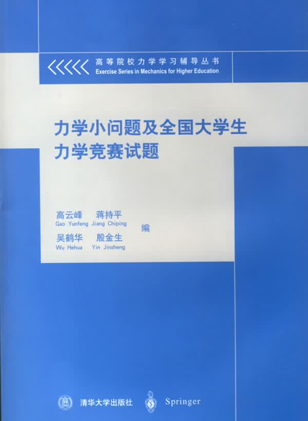力学小问题及全国大学生力学竞赛试题【特惠】