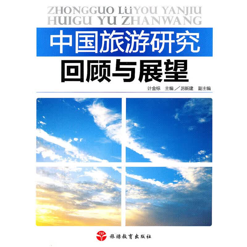 中国旅游研究回顾与展望