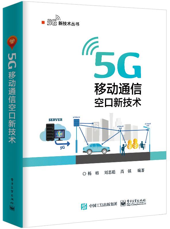 【现货】5G移动通信空口新技术杨P电子工业出版社 北方图书城