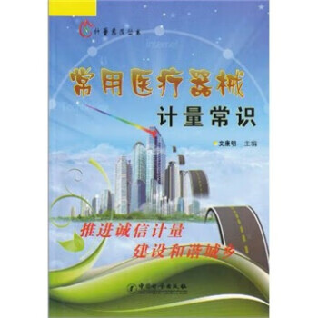 常用医疗器械计量常识 文康明 著 中国计量出版社