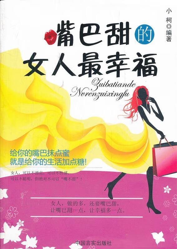 嘴巴甜的女人幸福