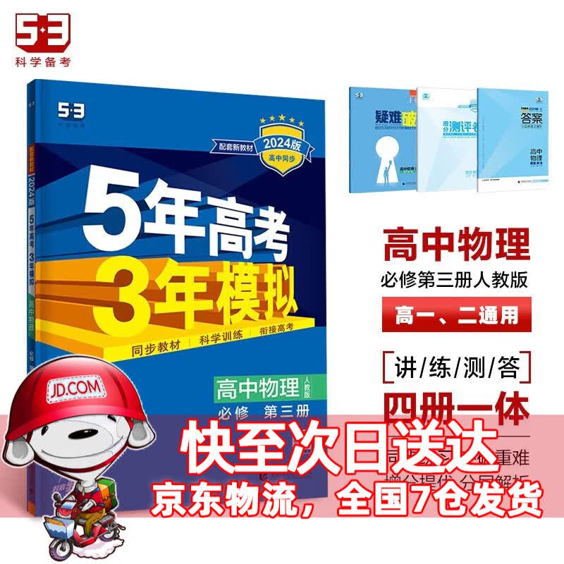 高二上册科目自选】2024版5年高考3年模拟选择性必修第1一册语文数学英语物理化学生物政治历史地理全套人教五年高考三年模拟五三53高中高二上选修一选择性必修一 物理必修三人教版 选择性必修同步练习册