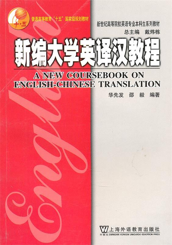 新编大学英译汉教程 邵毅 著