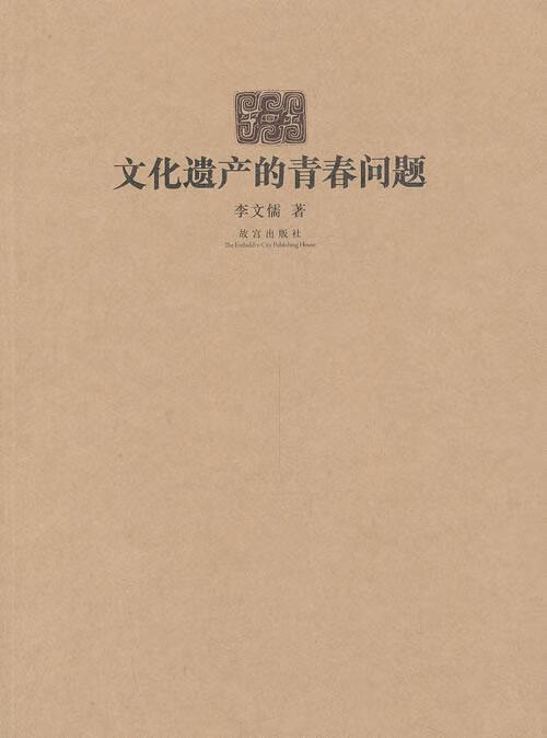 文化遗产的青春问题李文儒故宫出版社