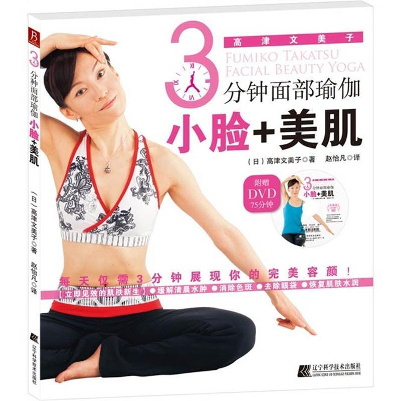 3分钟面部瑜伽:小脸+美肌 (日)高津文美子 著 , 赵怡凡 译