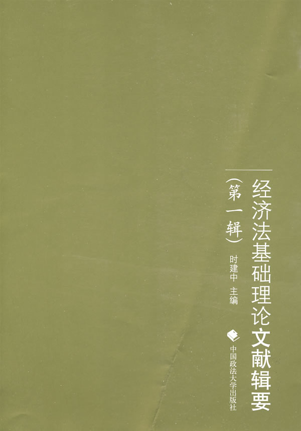 经济法基础理论文献辑要