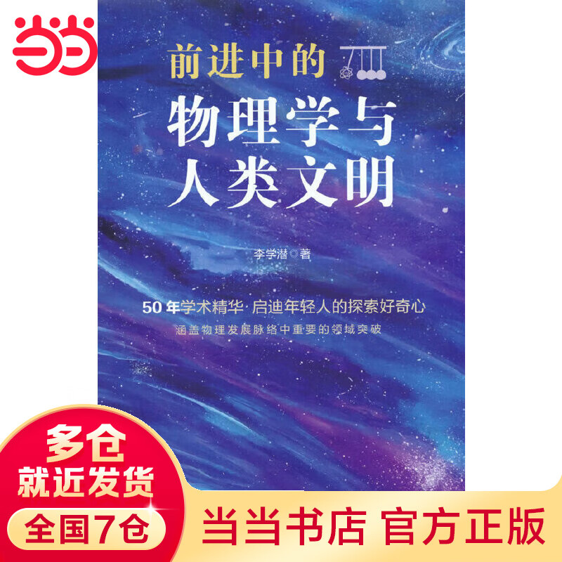 前进中的物理学与人类文明