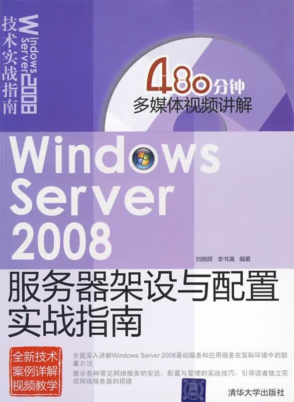 Windows Server 2008服务器架设与配置实战指南 刘晓辉,李书满 编著 清华大学出版社